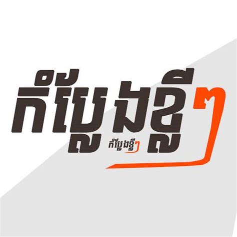 មានអត្ថន័យណាស់ បទចម្រៀងច្រៀងដោយយុទ្ធជន ខេត្តព្រះវិហារ មានអត្ថន័យណាស់ បទចម្រៀងច្រៀងដោយយុទ្ធជន