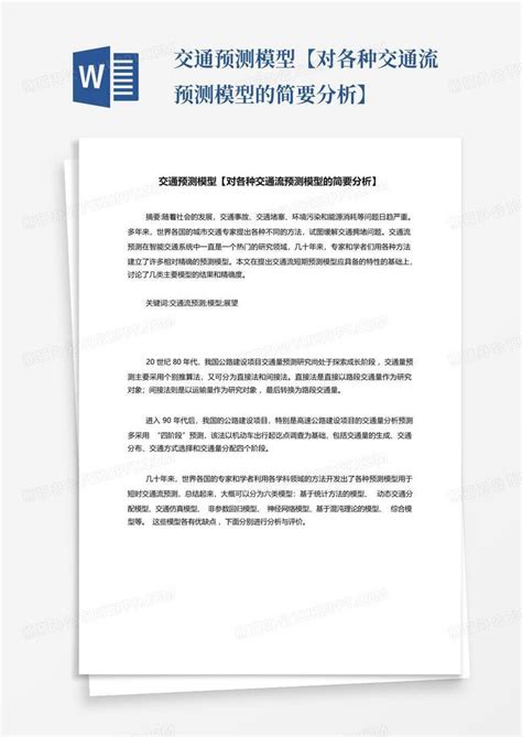 交通预测模型【对各种交通流预测模型的简要分析】word模板下载 编号qzymp 熊猫办公