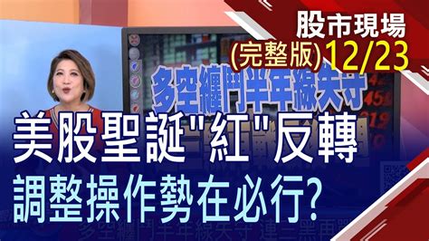 【多空纏鬥半年線失守 連三黑再戰最後1週美炸彈氣旋急凍 生技醫療高燒不退國泰金現增35元 中籤12000紅包】20221223周五