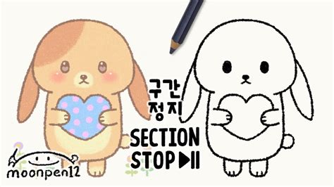 [구간정지 버전] 하트 들고 있는 토끼 그림 그리기 강좌 Youtube