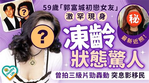 凍齡女神丨59歲「郭富城初戀女友」激罕現身凍齡狀態驚人 曾拍三級片勁轟動突息影移民