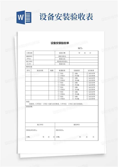 设备安装验收单Word模板下载 编号lepxnpzk 熊猫办公