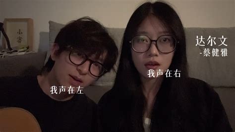 《达尔文》蔡健雅 适合耳机听捏 粥粥和小伙 粥粥和小伙 哔哩哔哩视频