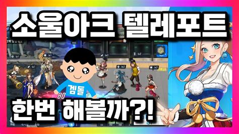소울아크 텔레포트 수집형 Rpg 모바일게임 한번해볼까 Youtube