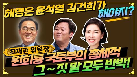 🔊[live] 원희룡 국토부의 총체적 그~짓 말 거짓말 모두 반박 해명은 룬석열 김건희가 해야지~ 최재관and임세은and안진걸 Youtube
