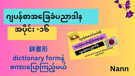 အပိုင်း ၁၆ ဂျပန်စာအခြေခံ 辞書形dictionary Formပြောင်းနည်း Youtube