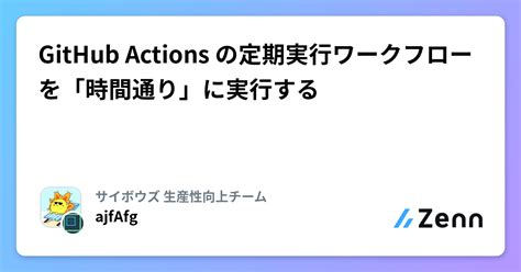 Github Actions の定期実行ワークフローを「時間通り」に実行する