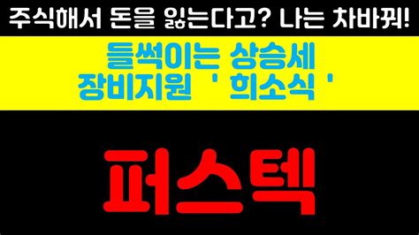 퍼스텍 들썩이는 상승세 장비지원 ＇희소식＇ Youtube