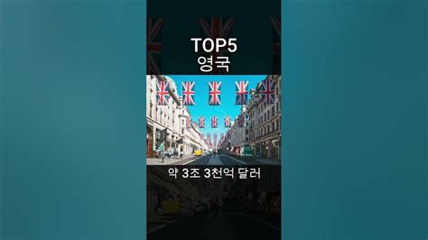 세계에서 가장 돈이 많은 나라 Top10 쇼츠 돈 부자 Youtube
