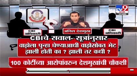 Special Report अनिल देशमुखांना Cbiचे कोणते सवाल Tv9 Youtube