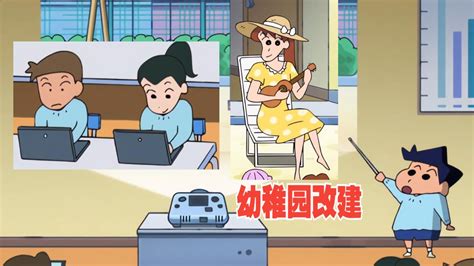 蜡笔小新新番2025 2月16 双叶幼稚园改建辣！ 小新要蘸酱 小新要蘸酱 哔哩哔哩视频