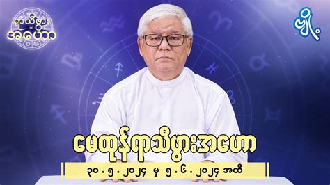 မေထုန်ရာသီဖွားအတွက် ၃၀ ၅ ၂၀၂၄ မှ ၅ ၆ ၂၀၂၄ အထိ ဟောစာတမ်း Youtube