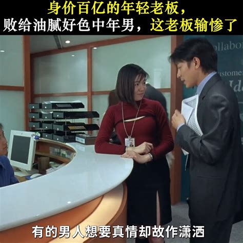 身价百亿的年轻老板，败给油腻好色中年男，这老板输惨了 身价百亿的年轻老板，败给油腻好色中年男，这老板输惨了 By Video Just