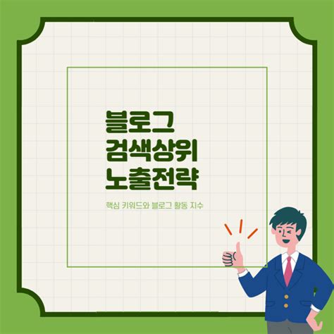 블로그 검색 상위 노출 전략 블로그 활동 지수와 키워드 네이버 블로그