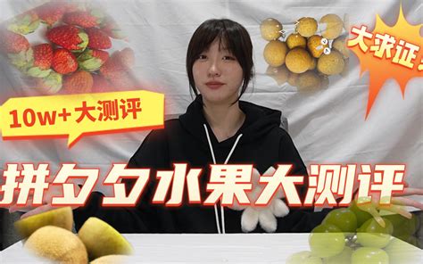 原来63 8竟然能买到这四样水果我真后悔没有早点知道 哔哩哔哩