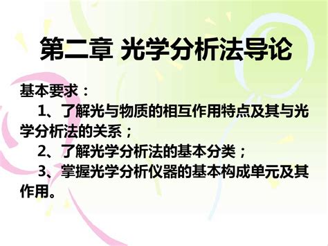 第二章光学分析法导论 Word文档在线阅读与下载 无忧文档