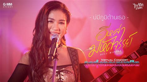 【hightlight】 Virtual Concert บ่มีภูมิต้านเธอ เบลล์ Youtube
