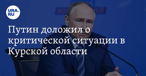 Прорыв ВСУ в Курской области реакция Путина