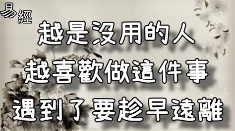 越是沒用的人，越喜歡做這件事，遇到了要趁早遠離！ Youtube