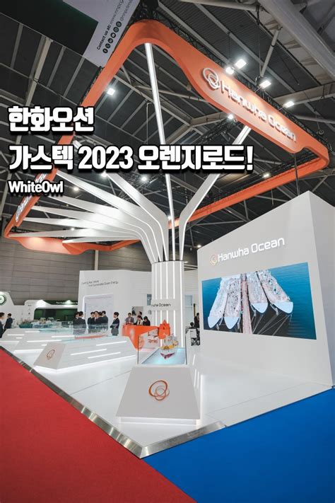 가스텍2023에서 선보인 한화오션 친환경선박 그린십 등 4종 확인 네이버 블로그