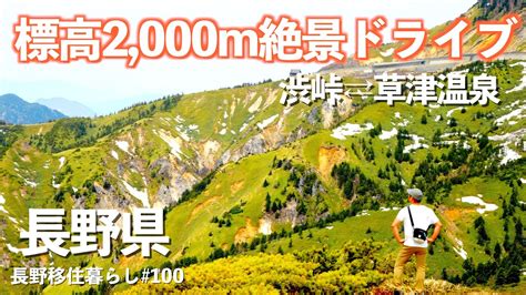 長野移住標高2000m絶景ドライブは残雪を楽しむ 渋峠日本国道最高地点草津温泉ドライブ田舎暮らし長野県4K YouTube