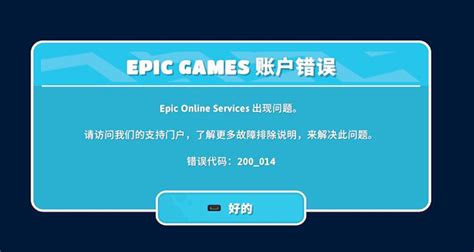 糖豆人错误代码200 014怎么办epic账户错误 进不去游戏解决办法 迅游网游加速器
