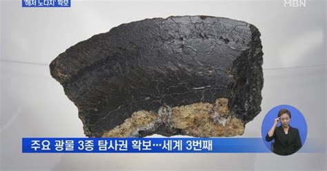 해저 노다지 망간각 여의도 350배 광구 확보