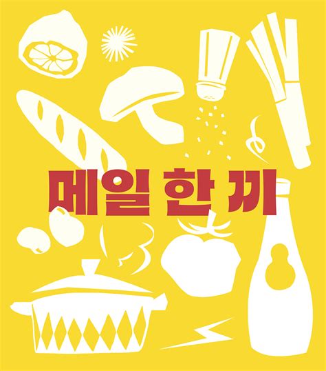 💌 식탁에서 나누는 맛있는 대화