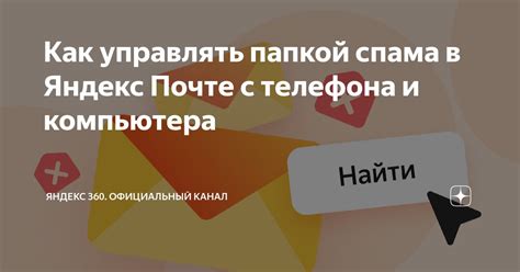 Как управлять папкой спама в Яндекс Почте с телефона и компьютера Яндекс 360 Официальный
