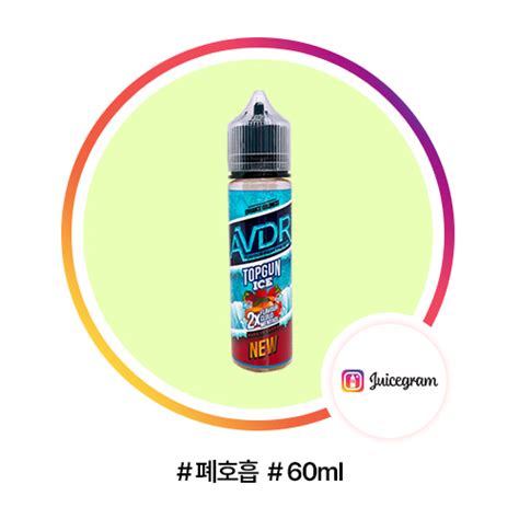 AVDR 탑건 액상 폐호흡 60ML 쥬스그램 전자담배액상사이트