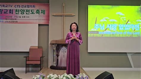 주님 사랑 없었다면 백사랑사모 예수사랑교회 Cts선교협의회 찬양전도축제 Youtube