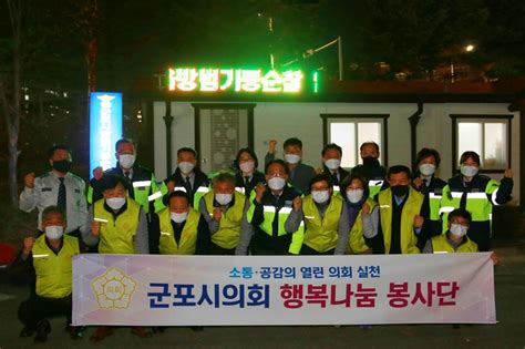 군포시의회 행복나눔봉사단 야간자율방범 순찰 전개