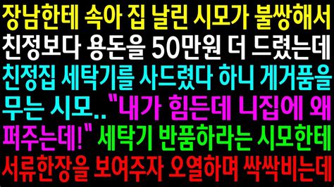 실화사연시모가 불쌍해서 친정보다 용돈을 50만원 더 드렸는데 친정집 세탁기를 사드렸다 하니 게거품을 무는 시모서류를 보여