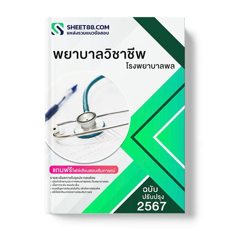 แนวข้อสอบ พยาบาลวิชาชีพ โรงพยาบาลพล Sheet69