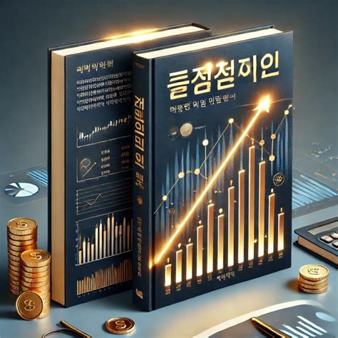주식투자 기초부터 실전까지 재무제표와 산업 분석 기초