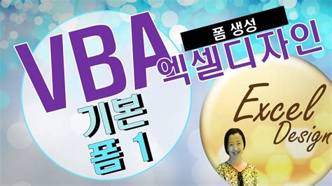 엑셀 Vba 69 사용자정의 폼1기본 Vba Youtube