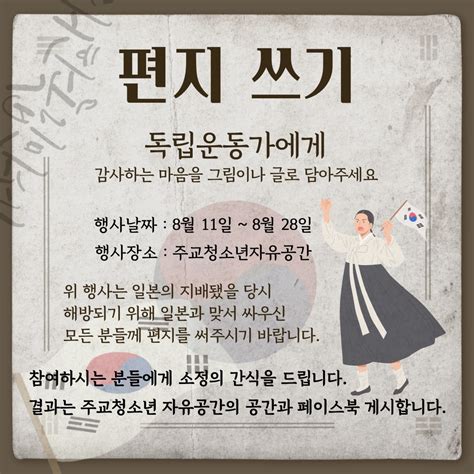 주교청소년자유공간 [광복절 기념 독립운동가에게 편지 쓰기] 안녕하세요 핀아입니다😀 8월 15일은 광복절입니다 광복절은