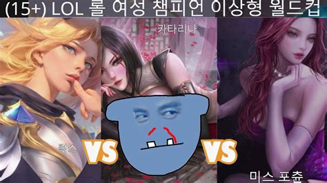 롤 여자 챔피언 이상형 월드컵 Youtube