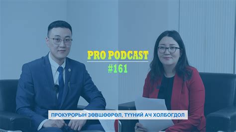 ПРО ПОДКАСТ №161 ПРОКУРОРЫН ЗӨВШӨӨРӨЛ ТҮҮНИЙ АЧ ХОЛБОГДОЛ Улсын Ерөнхий Прокурорын газар