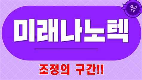 미래나노텍 목표가 및 신규 진입가 공개하겠습니다미래나노텍미래나노텍주가미래나노텍주가전망 Youtube