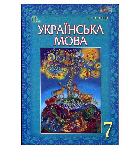 Українська мова Підручник 7 клас Глазова О П Освіта Ua