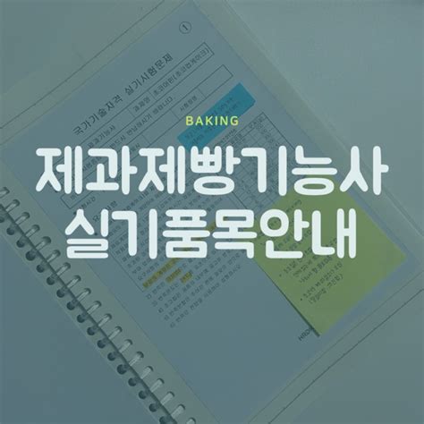제과제빵기능사 실기품목 네이버 블로그