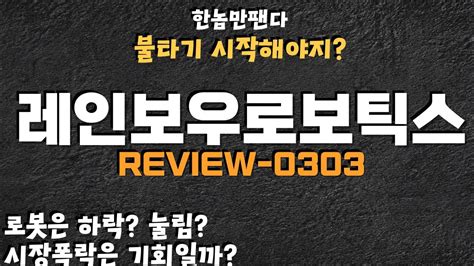 레인보우로보틱스가 한놈만팬다 매수포인트 매수이후의 진행상황을 설명해드립니다 레인보우로보틱스자화전자에스피지 이스트소프트에이직랜드인벤티지랩ls네트웍스 솔트룩스