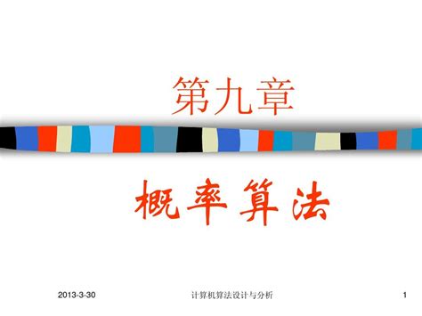 第九章概率算法word文档在线阅读与下载无忧文档