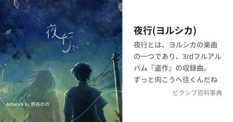 夜行ヨルシカ やこうとは【ピクシブ百科事典】