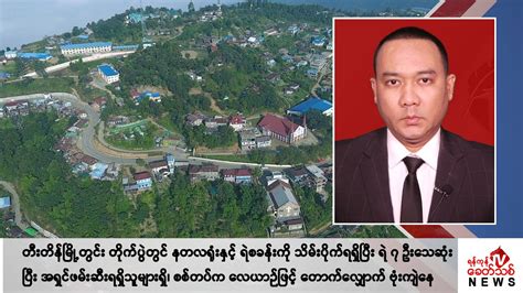 Khit Thit သတင်းဌာန၏ မေ ၂၇ ရက် ညနေပိုင်း ရုပ်သံသတင်းအစီအစဉ် Youtube