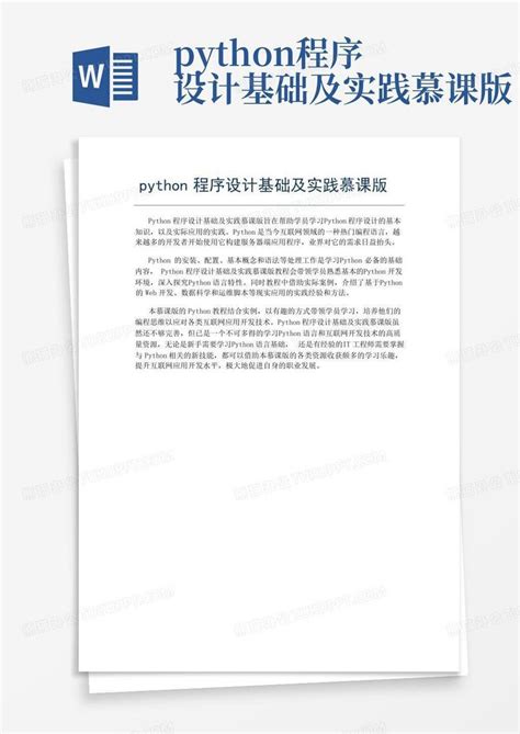 Python程序设计基础及实践慕课版word模板下载编号qwednprr熊猫办公