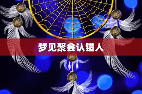 梦见聚会认错人 命理解梦