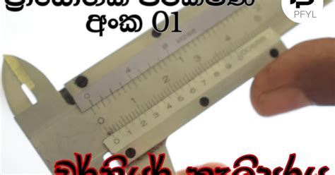 Physics For Your Life ප්‍රායෝගික පරීක්ෂණ අංක 01 වර්නියර් කැලිපරය භාවිතය