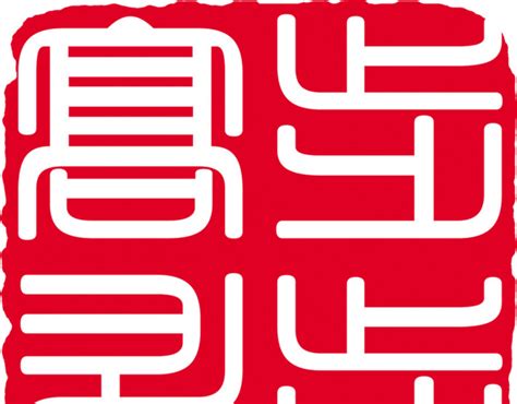 古文字印章底图下载 包站长